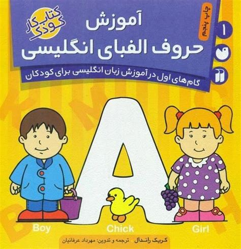 خرید و قیمت آموزش حروف الفبای انگلیسی گام های اول در آموزش زبان انگلیسی برای کودکان 1 ترب