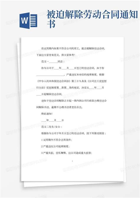 试用期劳动合同解除通知书Word模板下载 编号qnzwrgbq 熊猫办公