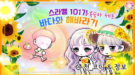 메이플 코디백과 스라벨 101기 바다와 해바라기 And 복숭아 세트 추천 코디메이플 신규 로얄스타일 리듬탭 Youtube