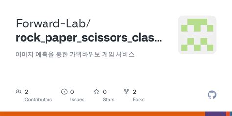Github Forward Labrockpaperscissorsclassification 이미지 예측을 통한 가위바위보 게임 서비스