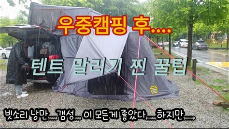 우중캠핑 우중캠핑 그 후 루프탑텐트 말리기편 텐트말리기 캠핑 Youtube