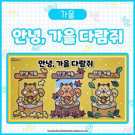 가을 안녕 가을 다람쥐｜미술｜만들기｜자료｜무료도안｜도안 나눔｜어린이집미술｜유치원 미술｜초등미술｜어르신미술｜엄마표미술