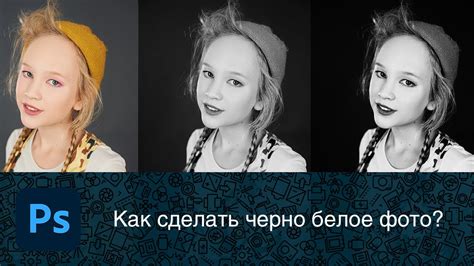 Как сделать черно белое фото в фотошопе Youtube