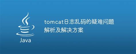Parse And Solve The Problem Of Garbled Tomcat Logs Javatutorial Phpcn