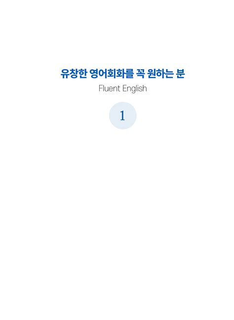알라딘 미리보기 유창한 영어회화를 꼭 원하는 분 1