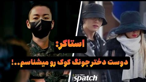 بی تی اس جونگ کوک رو با دوست دختر مو بلوند دیده بود وضعیت زخمش جدی بود Youtube