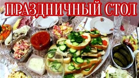 ПРАЗДНИЧНЫЙ СТОЛ НА ДЕНЬ РОЖДЕНИЯ ПРОСТЫЕ И ВКУСНЫЕ РЕЦЕПТЫ САЛАТОВ ЗАКУСКИ ПРАЗДНИЧНЫЕ СТОЛ