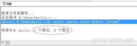 C语言程序的错误和警告 知乎