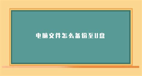 电脑文件怎么备份至u盘？介绍几个简单实用的操作方法 知乎