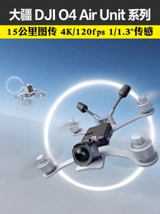 大疆o4 Air Unit高清数字图传天空端适用dji飞行眼镜3n3g2垒德株 阿里巴巴