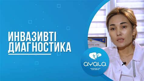 ИНВАЗИВТІ ДИАГНОСТИКА - YouTube