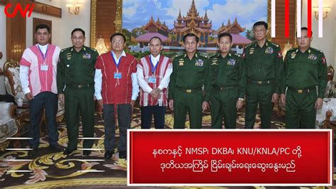 နစကနှင့် Nmsp၊ Dkba၊ Knu Knla Pc တို့ ဒုတိယအကြိမ် ငြိမ်းချမ်းရေးဆွေးနွေးမည် Youtube