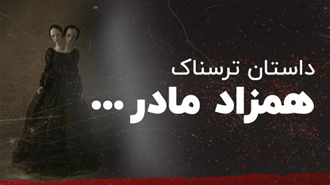 داستان ترسناک😨همزاد مادر Youtube