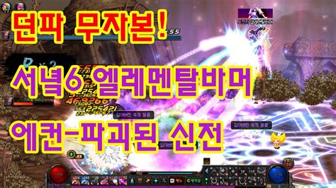 던파 무자본 서녘6 엘레멘탈바머오블리비언 에컨 파괴된 신전 Youtube