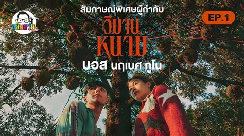 ขยับแว่น Talk Ep สัมภาษณ์พิเศษ ผู้กำกับวิมานหนาม ผู้กำกับ บอส นฤเบศ กูโน Ep 1 Youtube