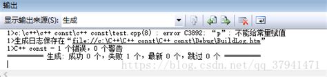 关于const int ，int const 以及 int const 的区别 csdn博客