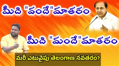 మీది వందేమాతరం మీది మందేమాతరం మరీ ఎటువైపు తెలంగాణ నవతరం Youtube