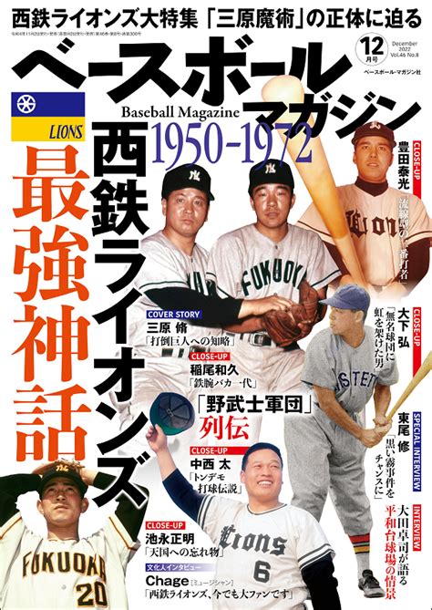 ベースボールマガジン 12月号（baseball Magazine Vol46 No8） Bbmスポーツ ベースボール･マガジン社