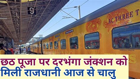 दरभंगा से दिल्ली आज पहली बार चलेंगी राजधानी एक्सप्रेस वाया पटना