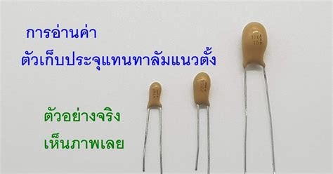 Rlc Elec 50 เรื่อง อิเล็กทรอนิกส์พื้นฐาน อุปกรณ์อิเล็กทรอนิกส์ การอ่านค่าตัวเก็บประจุแทนทาลัม