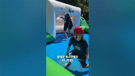 유대인 청소년캠프 2 게임1 축구 인가 족구인가기냥풀 족구ㅎㅎ Youtube