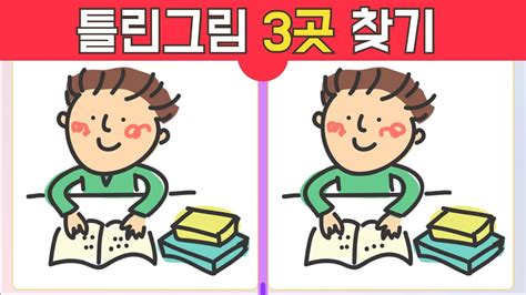 기억력 향상 프로젝트 공부 잘하는 동생 틀린그림찾기 Find The 3 Differences 집중력 기억력 다른그림