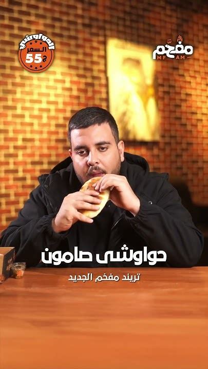 حواوشى صامون منيو مطعم مفحم 🔥😍 Youtube