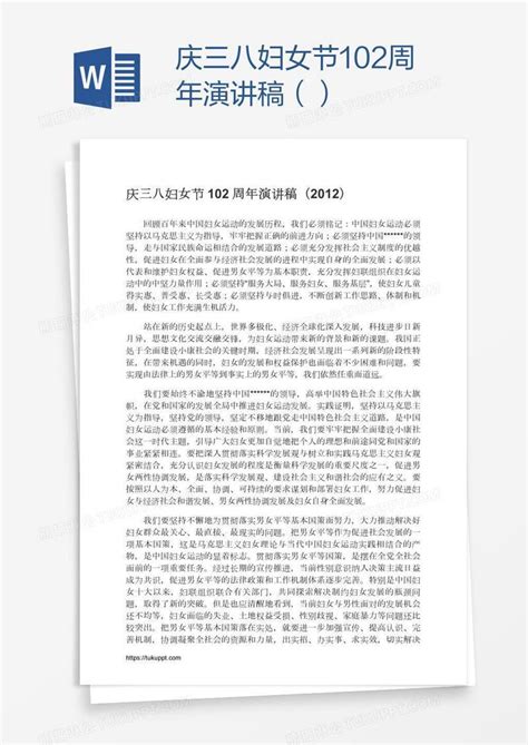 庆三八妇女节102周年演讲稿模板下载 演讲稿 图客巴巴