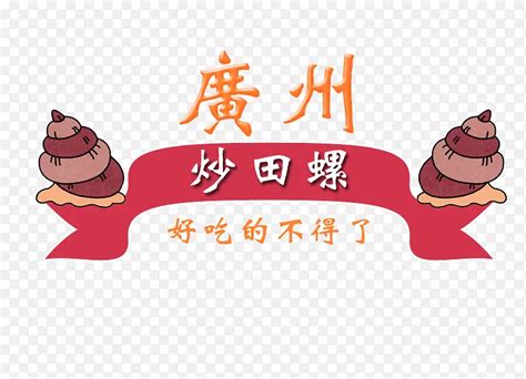 广州的田螺好吃不得了PNG图片素材下载 图片编号7829080 PNG素材网