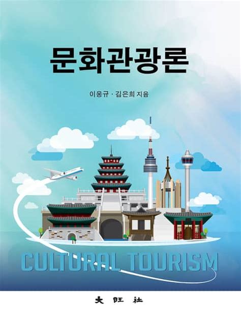 문화관광론 진로교육교재 전자책 리디