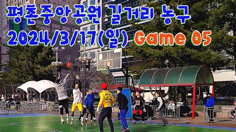 평촌 길거리농구 2024년 3월 17일 일 Game 05 Youtube