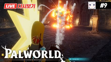 [9화] 포켓몬보다 재미있는 팰켓몬 팰월드 Palworld Youtube