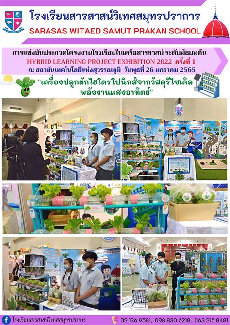 🎊 การแข่งขันประกวดโครงงานโรงเรียนในเครือสารสาสน์ ระดับชั้นมัธยมศึกษาตอนต้น Hybrid Learning