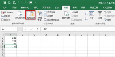 如何使用excel数据选项的现有连接功能呢360新知