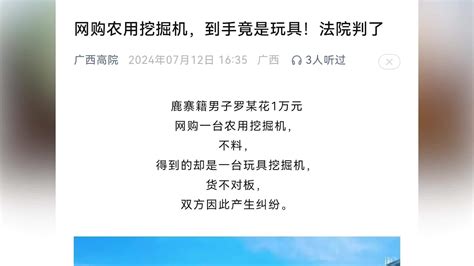 以案说法｜男子花1万元网购农用挖掘机，结果到手竟是玩具，法院：退1万并给予三倍赔偿凤凰网视频凤凰网