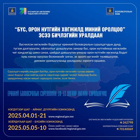 Боловсролын ерөнхий газар “БҮС ОРОН НУТГИЙН ХӨГЖИЛД МИНИЙ ОРОЛЦОО” ЭСЭЭ БИЧЛЭГИЙН УРАЛДААНД