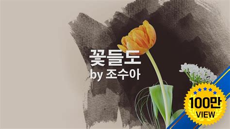 꽃들도 By 조수아 Youtube