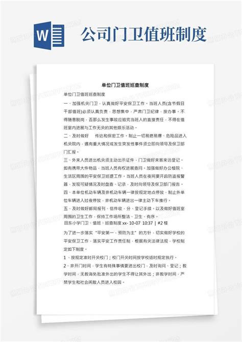 单位门卫值班巡查制度word模板下载编号qxnekway熊猫办公