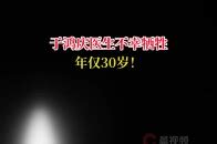 于鸿庆医生不幸牺牲，年仅30岁！腾讯新闻