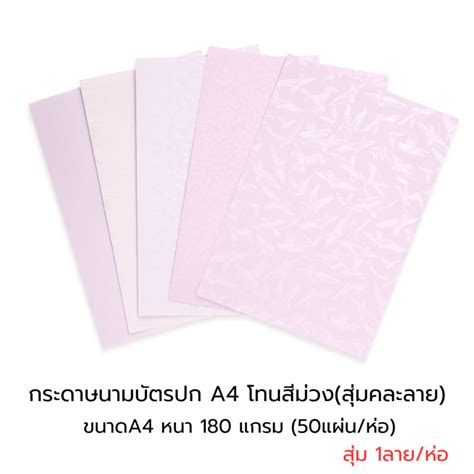 กระดาษปก A4 นามบัตรหอม โทนสีชมพู สุ่มคละลาย หนา180แกรม 50แผ่น