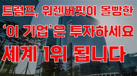 상한가 트럼프 워렌버핏이 몰빵한 이 기업은 투자하세요 세계 1위 됩니다 증시전망 12월주식전망 2025년주식전망 대폭락 Youtube