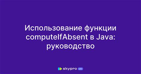 Использование функции Computeifabsent в Java руководство
