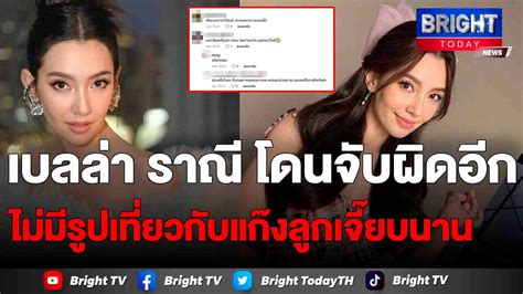 เบลล่า ราณี โดนจับผิดอีก ไม่มีรูปเที่ยวกับเพื่อนนางเอก แก๊งลูกเจี๊ยบ นาน สงสัยเลิกคบแล้ว Youtube