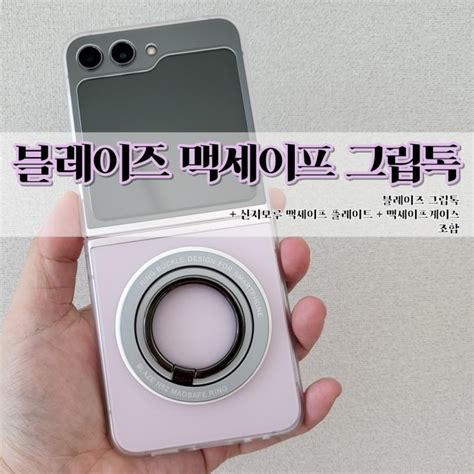 Z플립5 블레이즈 맥세이프 그립톡 솔직 리뷰 네이버 블로그