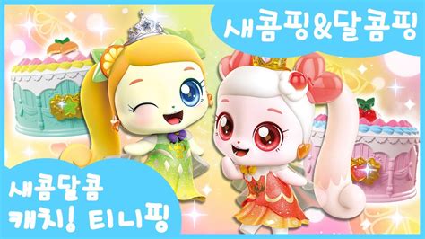 [새콤달콤 캐치 티니핑] 🍰새콤핑and달콤핑을 소개할게 🍊🍒 Youtube