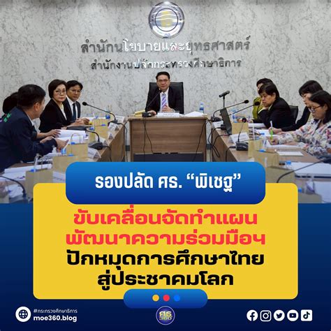 ศธ 360 รองปลัด ศธ “พิเชฐ” ขยายเครือข่ายภาครัฐ ขับเคลื่อนจัดทำแผนพัฒนาความร่วมมือฯ ปักหมุด