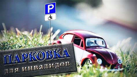 ЗНАК парковка для инвалидов Зона действия если нет разметки Пдд Youtube