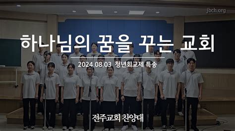 하나님의 꿈을 꾸는 교회 240803 청년회 교제 특송 Youtube