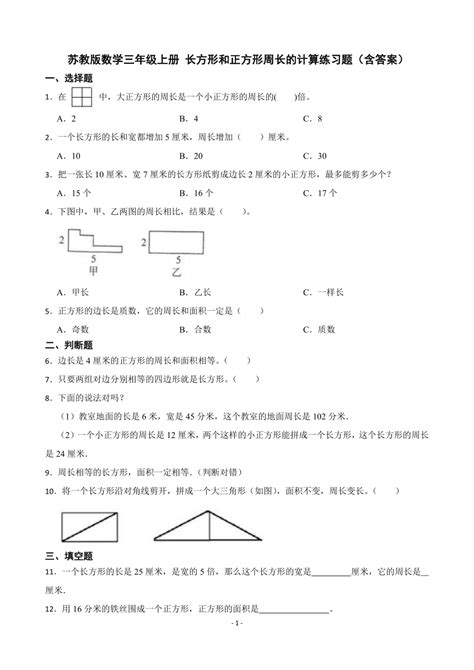 数学 苏教版数学三年级上册 长方形和正方形周长的计算练习题含答案 试卷下载预览 二一课件通
