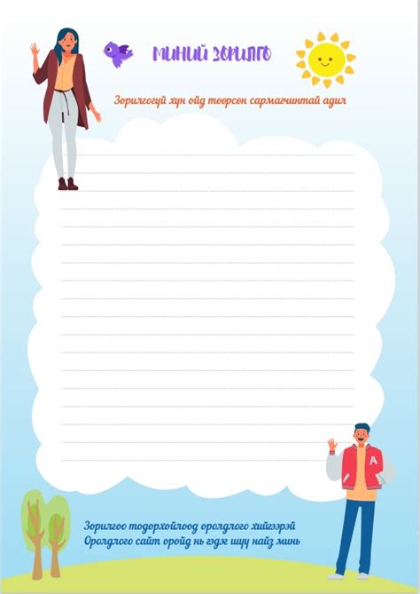 1 “Зорилго” гэж юу вэ • Зорилго Өсвөрийн төлөвлөгч